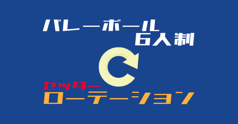 セッターを入れたローテーションを理解しよう【バレーボール6人制】 | ウイバレ
